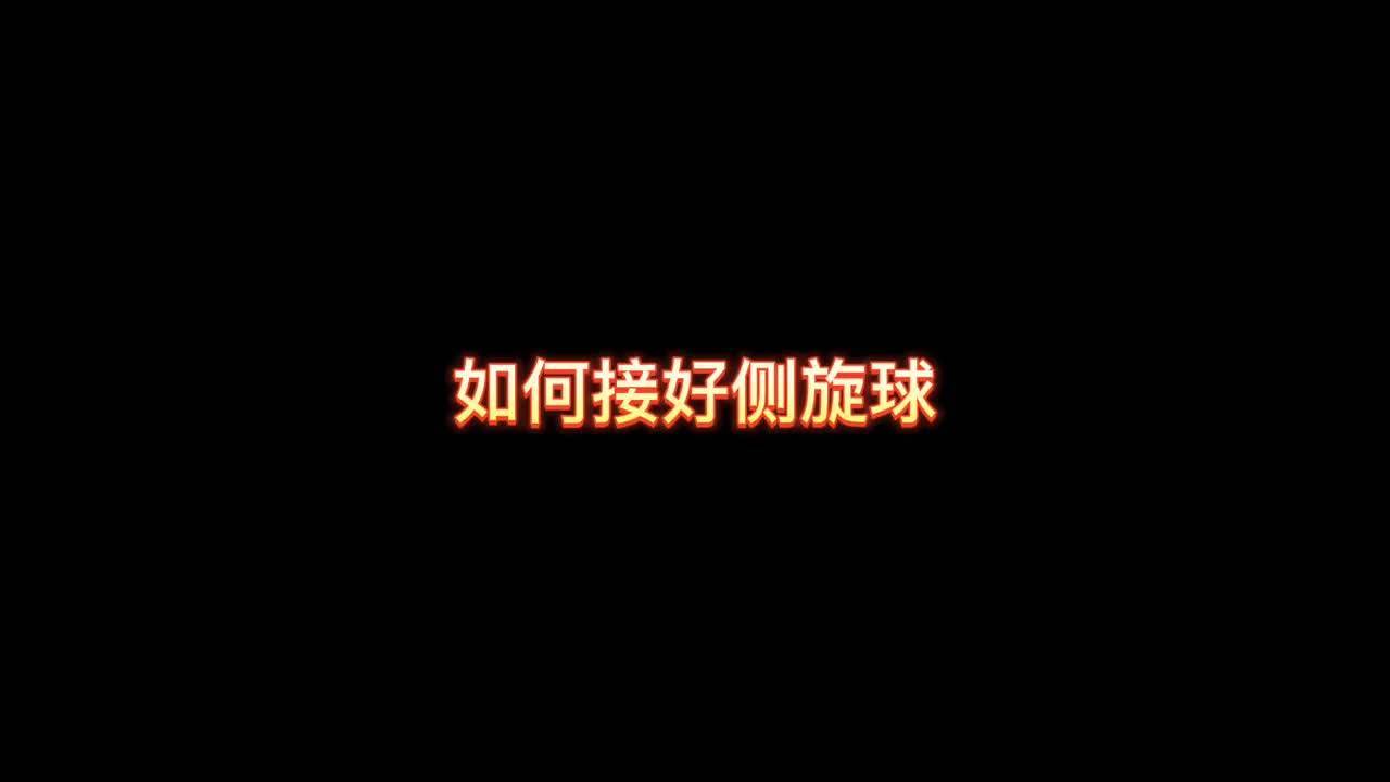 如何接好侧旋发球