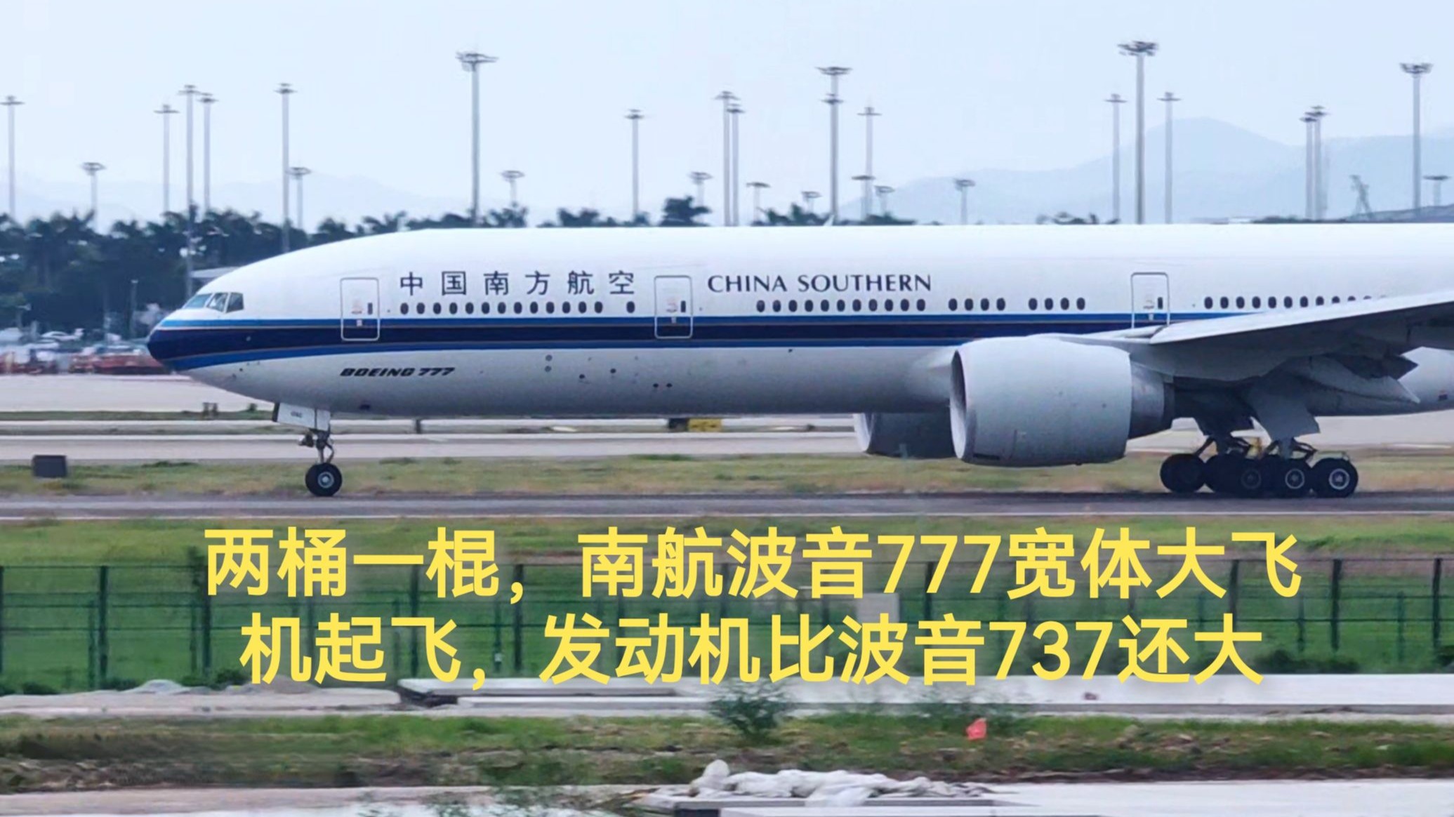 两桶一棍,南航波音777宽体大飞机起飞,发动机比波音737还大!
