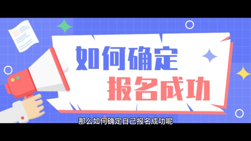 2022中级会计报名,如何判断报名是否成功?