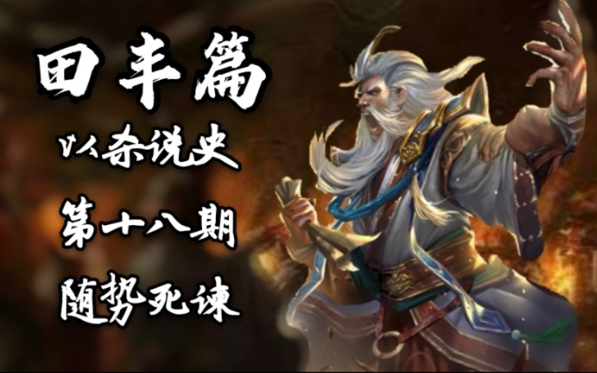 【以杀说史/三国杀/田丰】这是我的最后一谏!