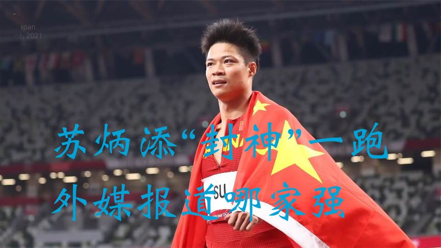 (英文报刊阅读)苏炳添“封神”一跑外媒报道哪家强?