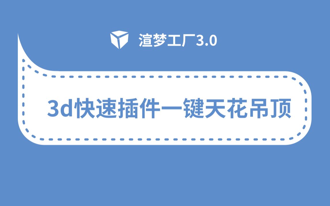 3D效果图插件扮家家渲梦工厂3.0教程—天花吊顶一键制作