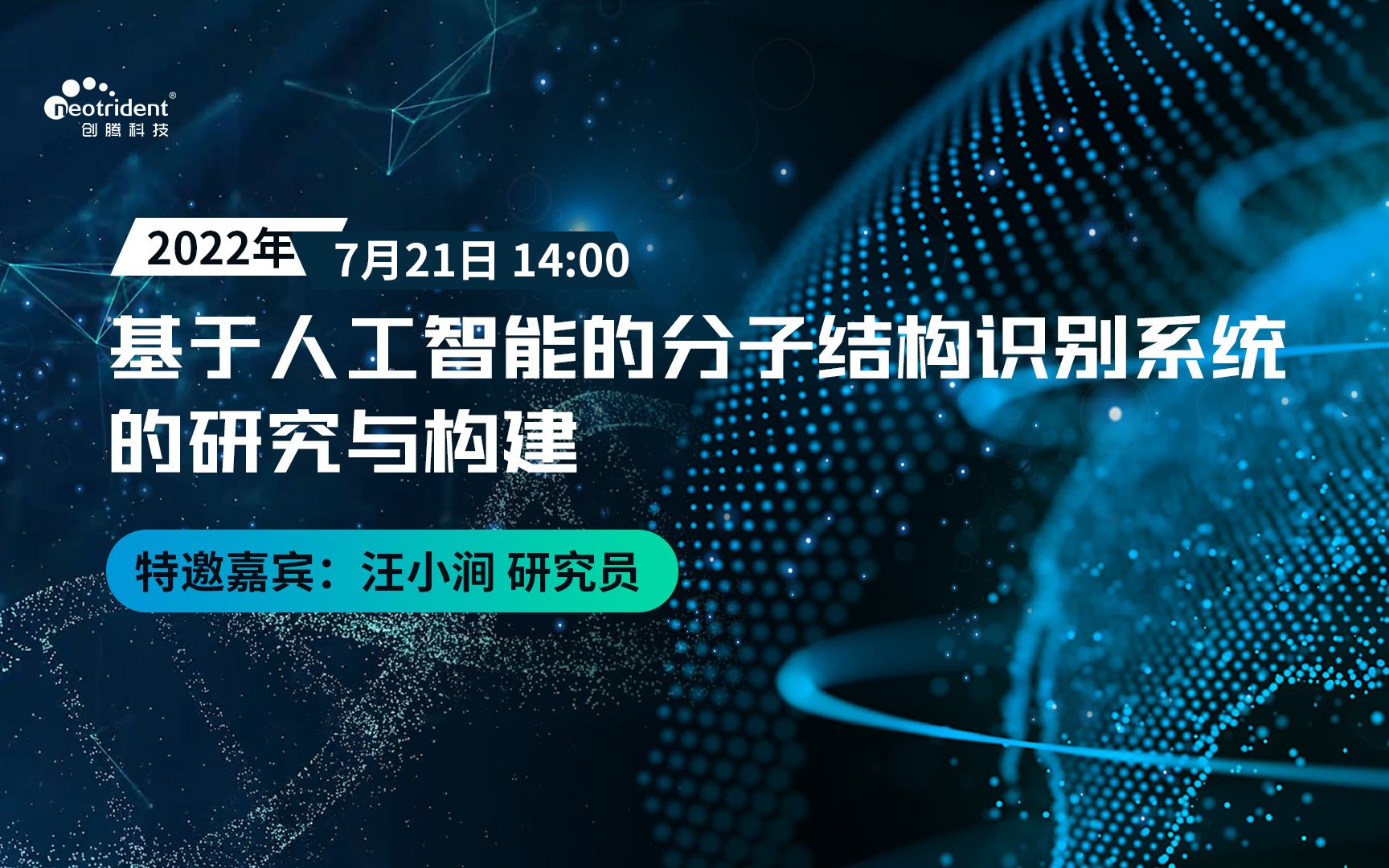 「创腾出品」分子模拟+AI助力药物设计 | 基于人工智能的分子结构识别...