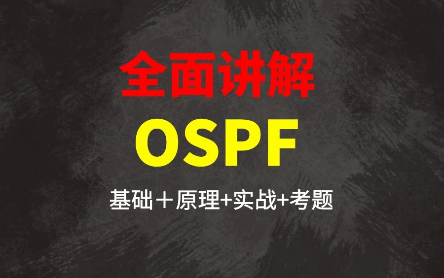 全面讲解OSPF|最新OSPF实战教程内容通俗易懂(基础+原理+实战+考题)