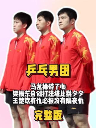 马龙操碎了心樊振东自创打法王楚钦有仇必报没有隔夜仇