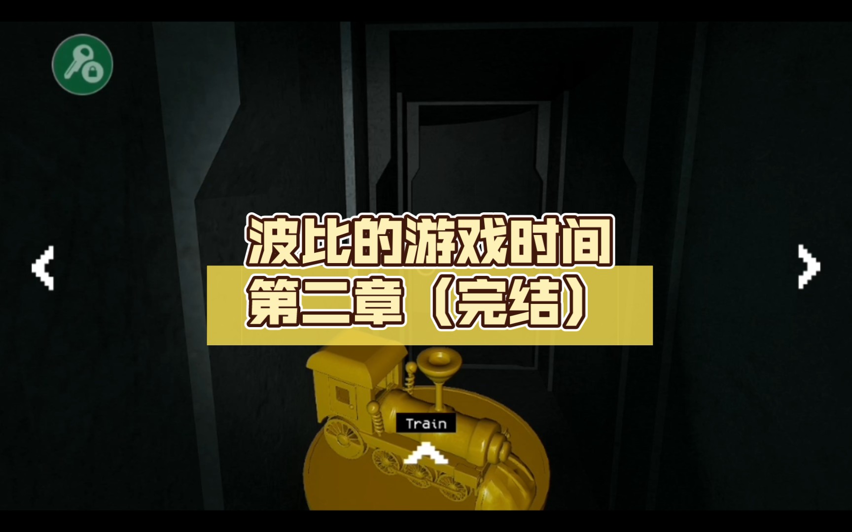 波比的游戏时间第二章(完结)