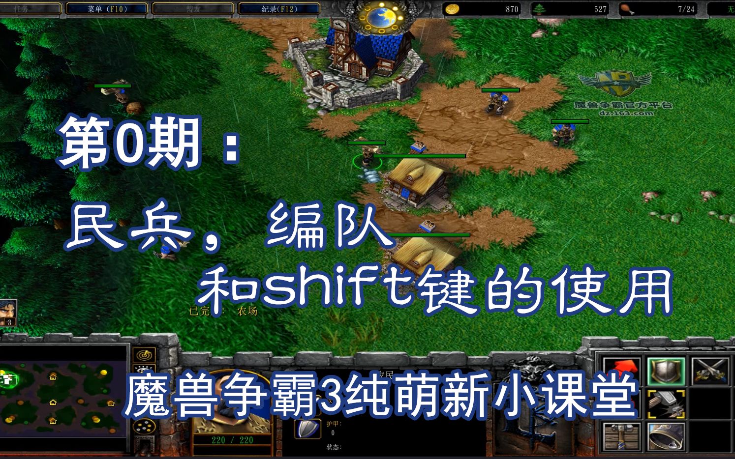 【魔兽争霸3纯萌新小课堂】第0期:民兵,编队,和shift键的使用