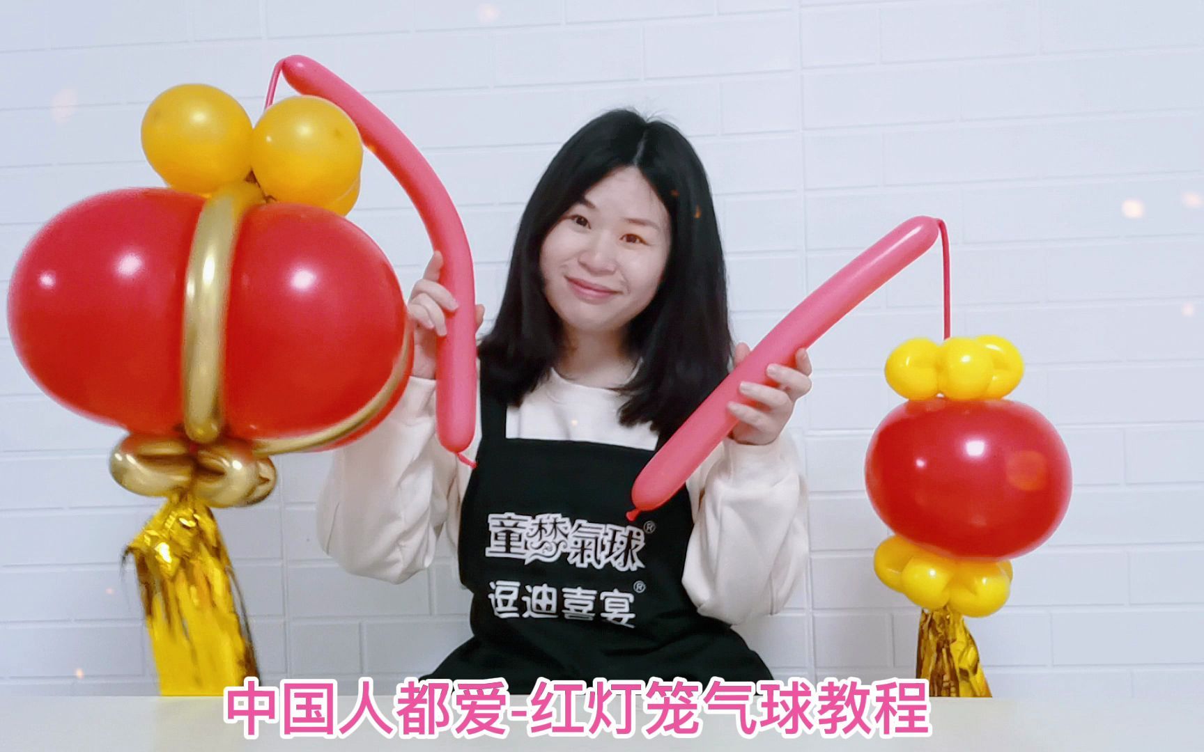 1分钟学会大红灯笼气球造型教程,气球培训学校哪家好?童梦气球口碑好