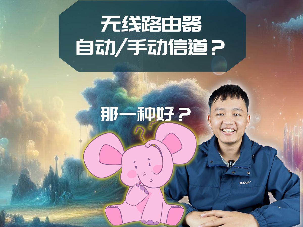 无线路由器的信道用自动模式好还是手动模式好