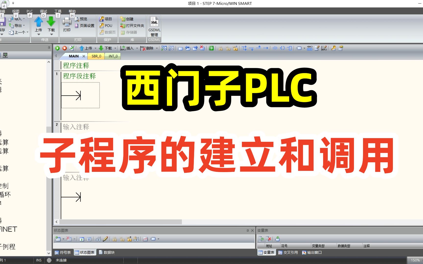 西门子PLC子程序的建立和调用