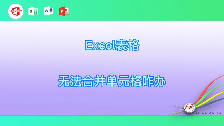 Excel表格无法合并单元格咋办