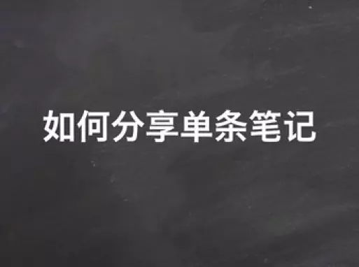 【60秒小窍门】如何分享单条笔记