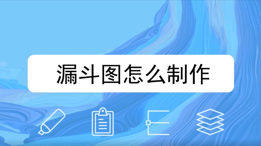 漏斗图怎么制作?