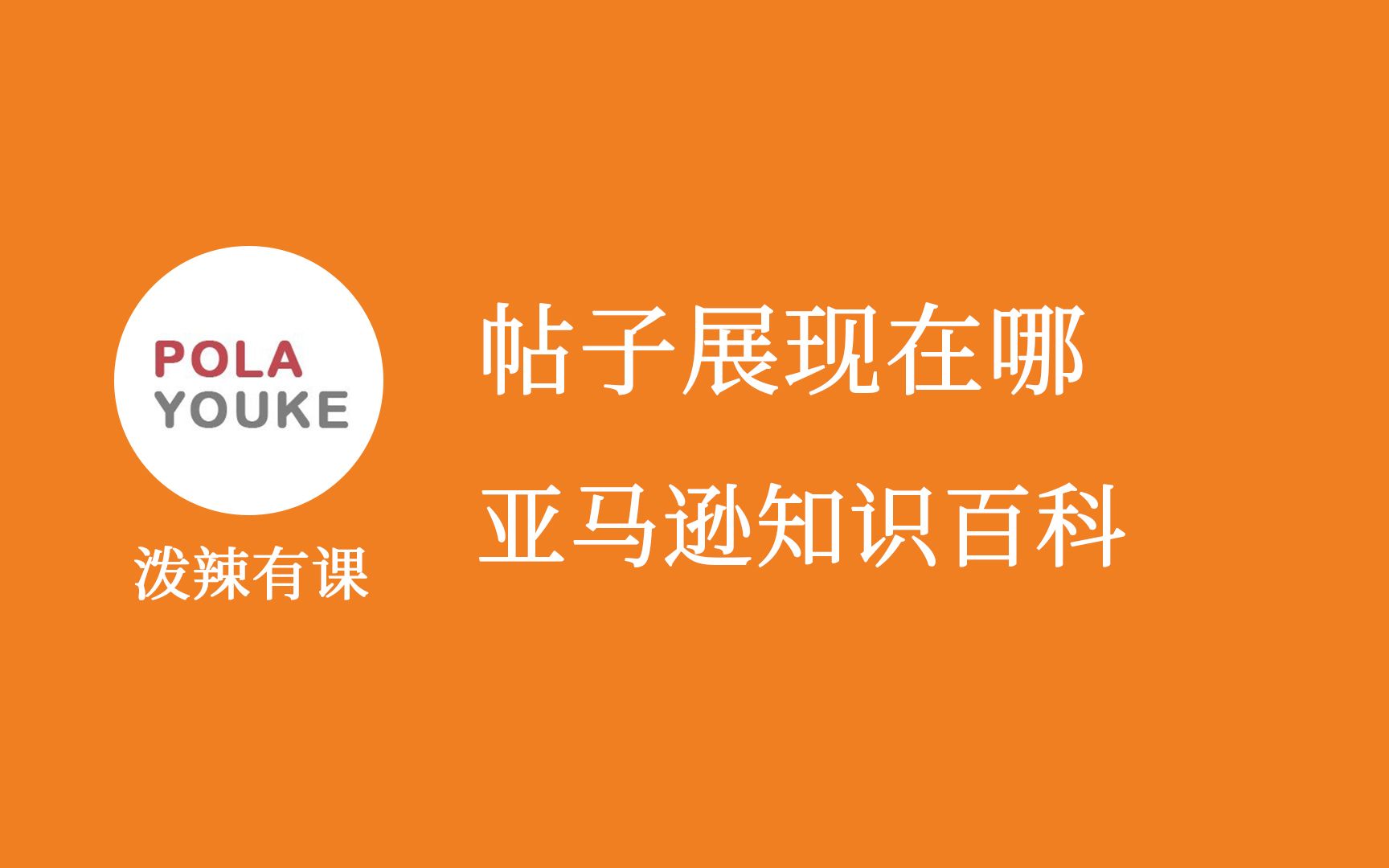 亚马逊POST帖子展现在什么位置