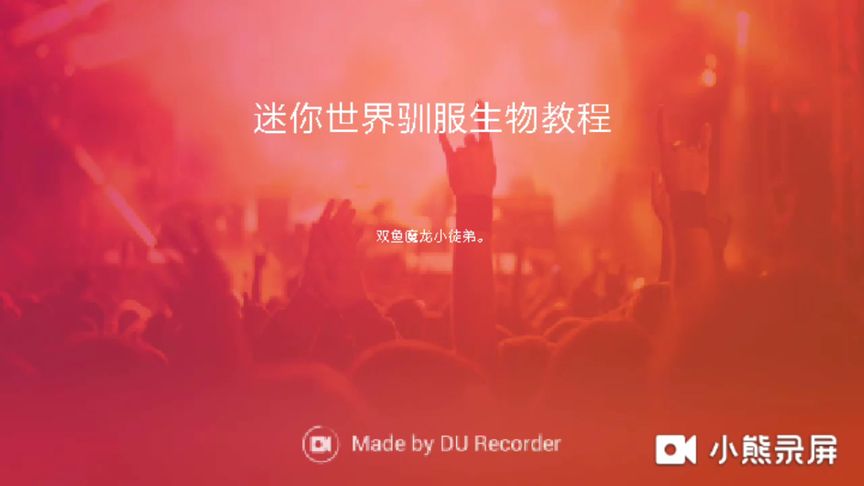 迷你世界:小徒弟教你们如何驯服迷你世界里的生物教程。