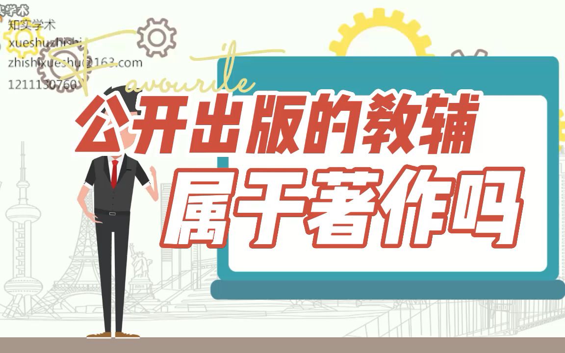 【著作】我公开出版的教辅,可以用来当著作用么