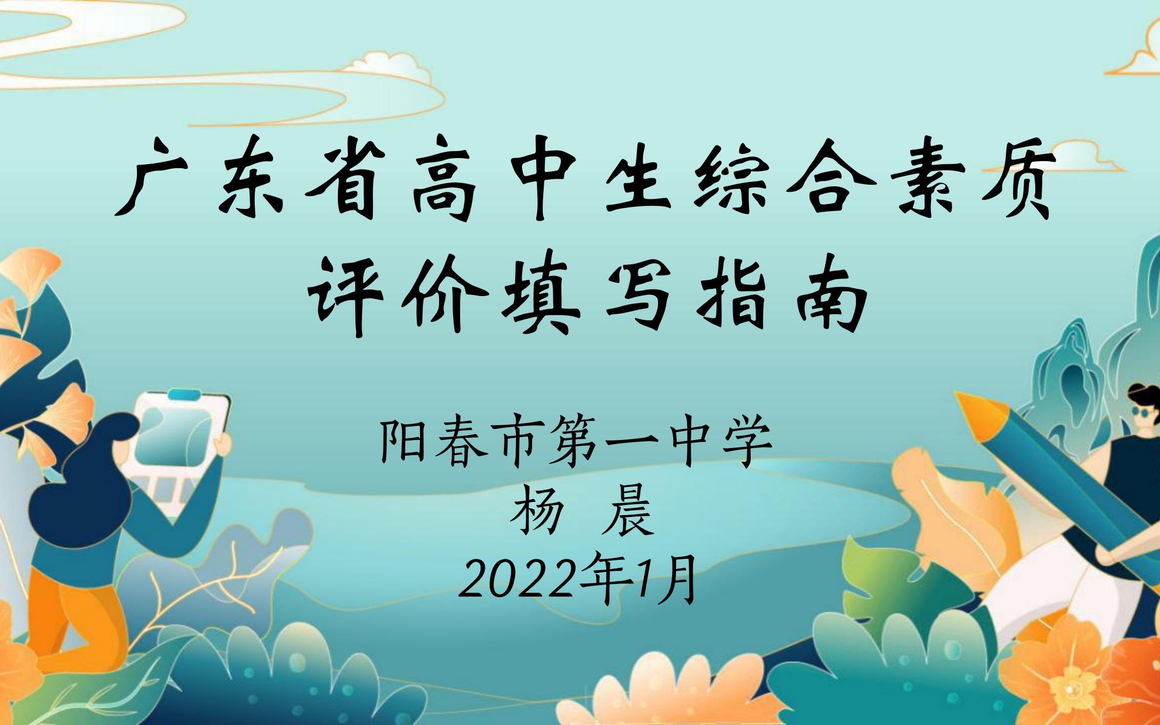 广东省高中生综合素质评价填写指南(阳春一中)