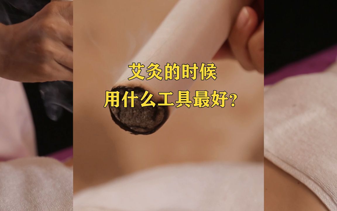艾灸的时候用什么工具最好,家用艾灸工具哪种最好,方子宜艾灸