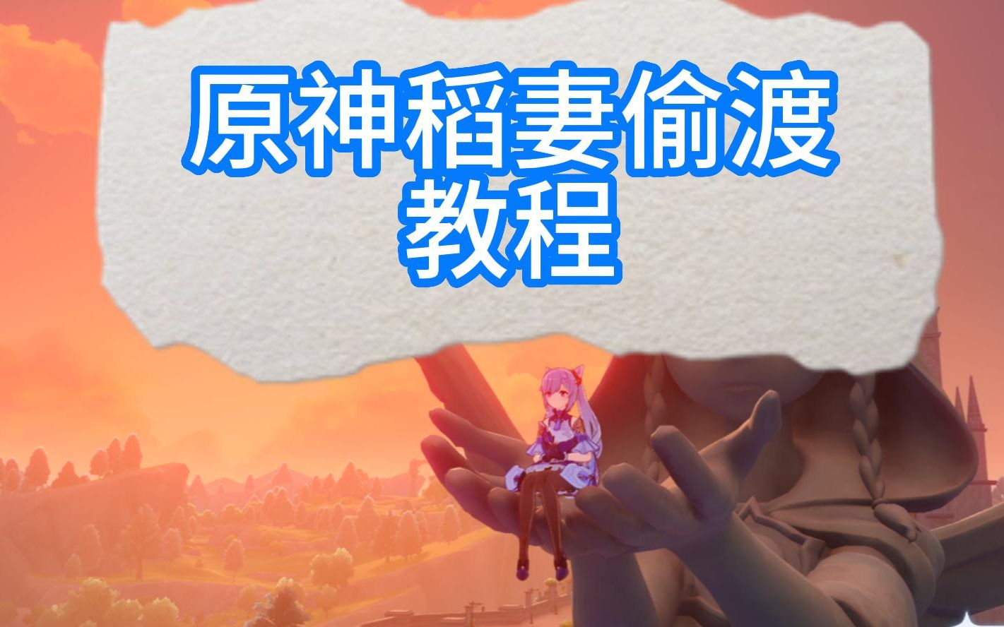 原神稻妻偷渡教程