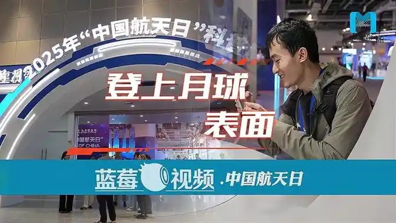 2025年"中国航天日"科普展示活动在上海世博展览馆开幕记者:戴立骅...