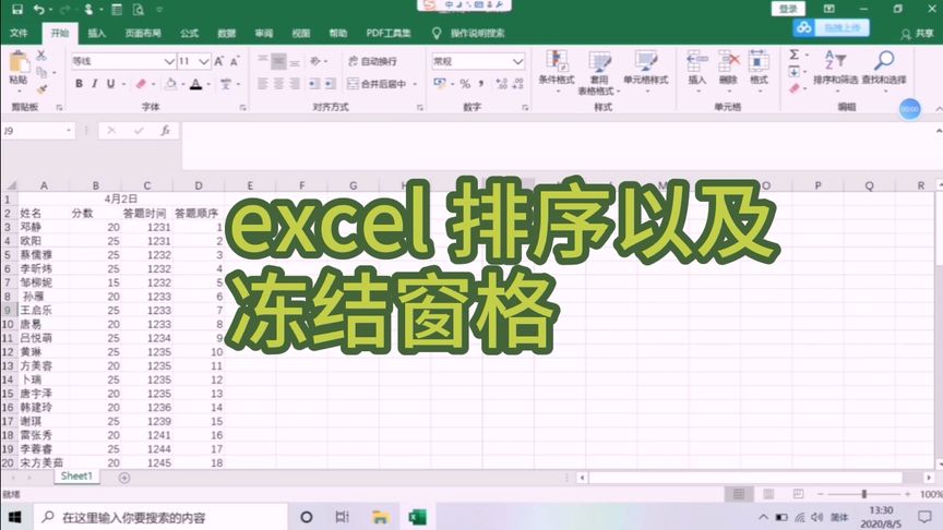 excel使用技巧 | 简单的排序方法以及如何使用冻结窗格