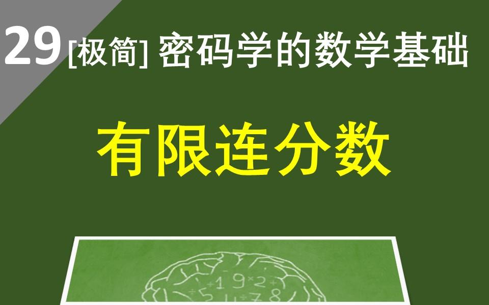 【有限连分数】简单连分数分为有限连分数和无限连分数,从这期开始,...