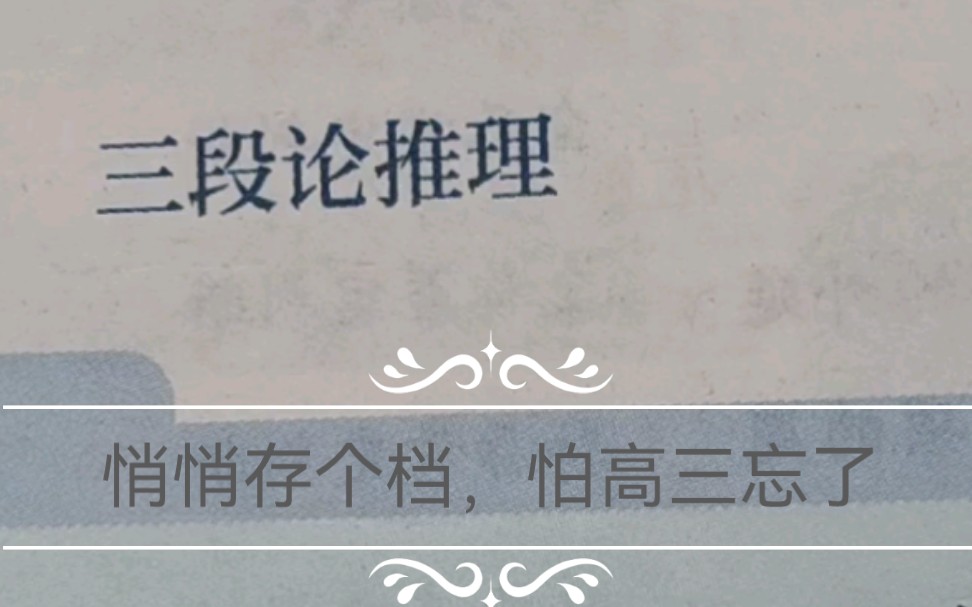 高中政治选择性必修三 三段论推理