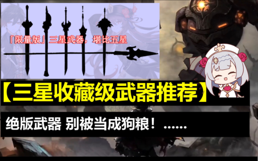 【原神】 三星收藏级武器推荐 - 看看你的背包 锁住它!别把绝版武器...