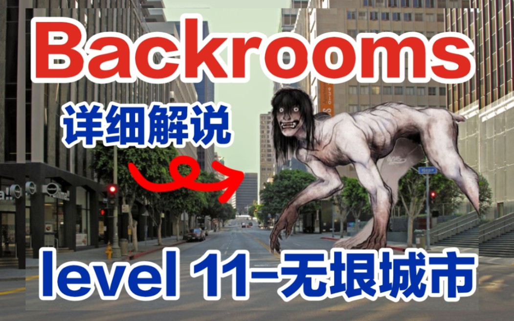 【Backrooms解析/后室】level 11-无垠城市,完整详细层级介绍【都市...