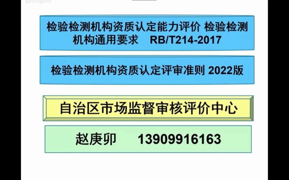 《检验检测机构通用要求》详解1(赵庚卯)
