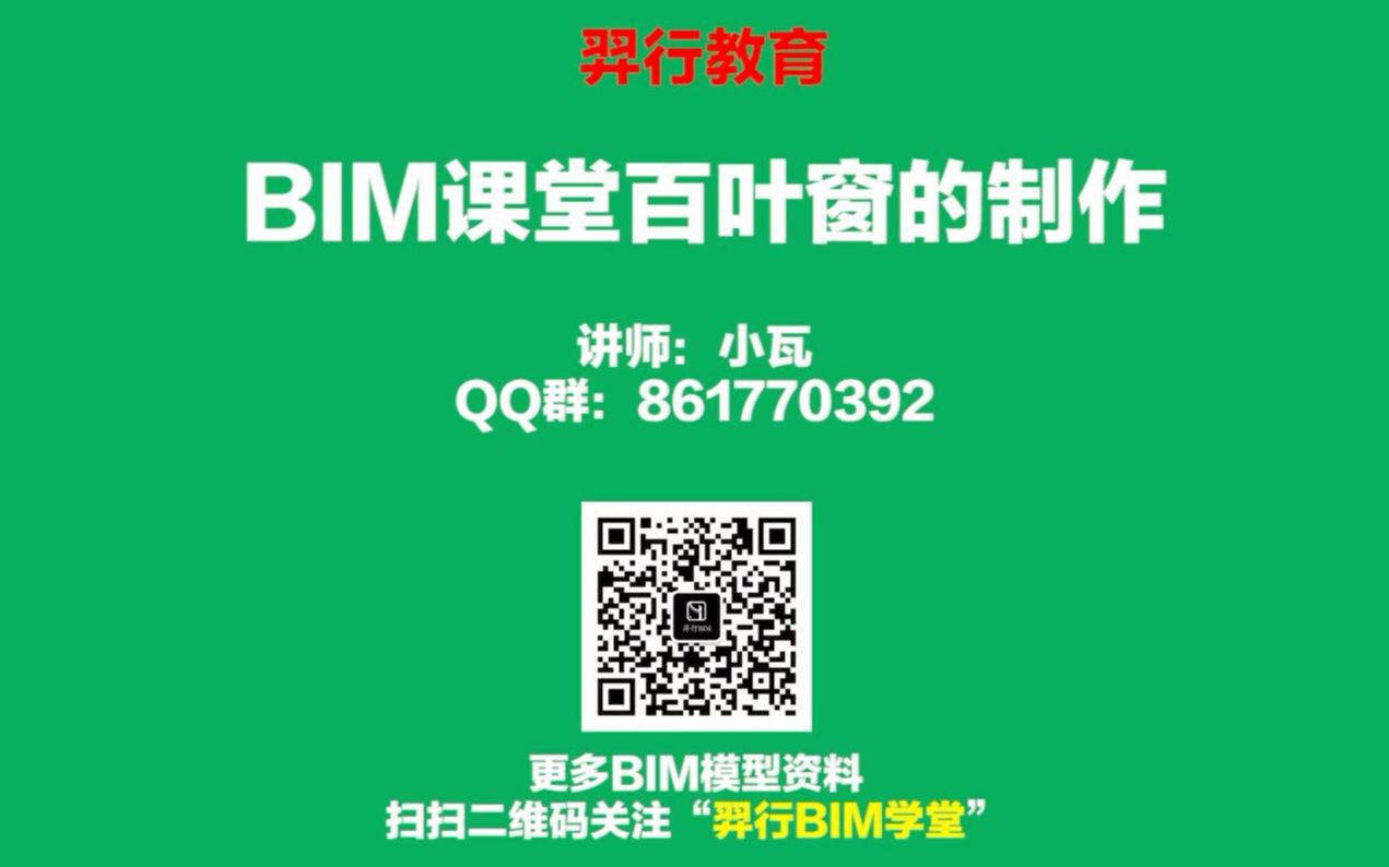 Revit软件制作百叶窗