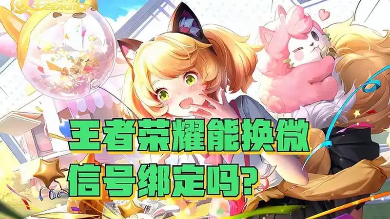 王者荣耀能换微信号绑定吗