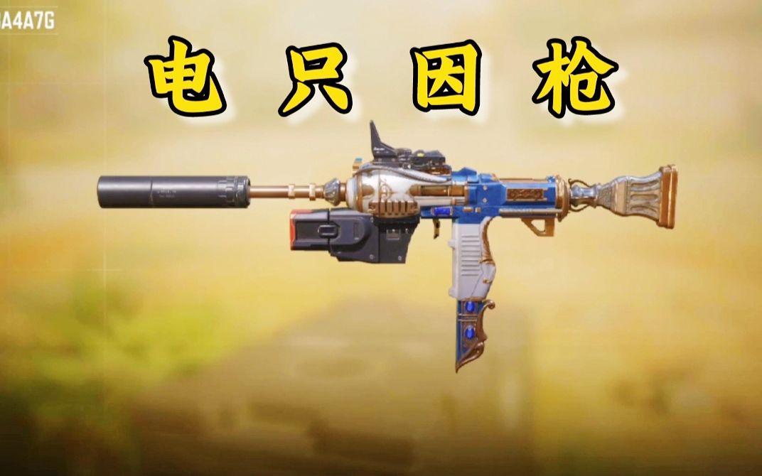 无限发电!CSGO的电击枪到了CODM就这么强了?!