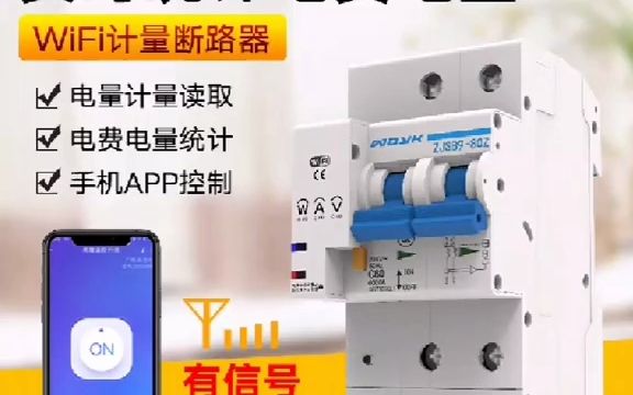 电流电压实时反馈电量统计,手机APP易微联控制漏电保护空开开关! - ...