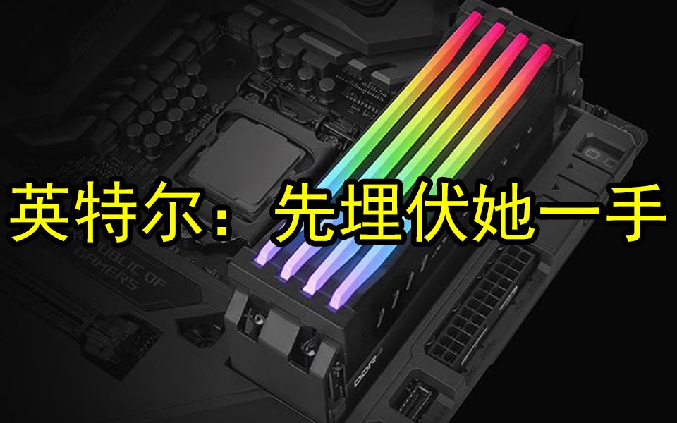 无缘DDR5?英特尔12代酷睿首次现身:搭配DDR4内存