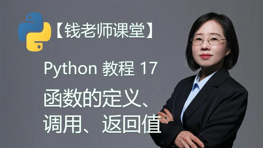 【钱老师Python教程17】函数的定义、调用、返回值