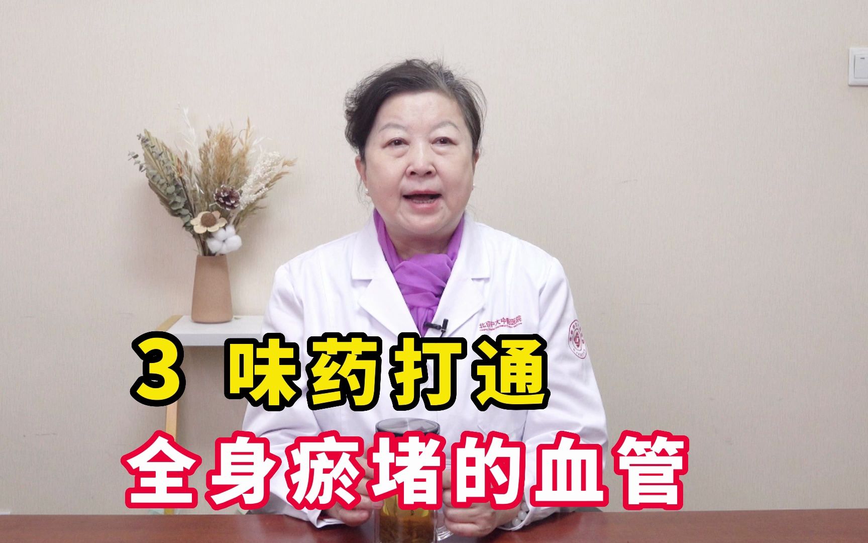 血管堵塞、狭窄了?3味药,助你打通全身瘀堵的血管