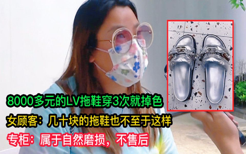 8500元的买的LV拖鞋穿了三次就掉色,女子吐槽不如几十块的,专柜:...