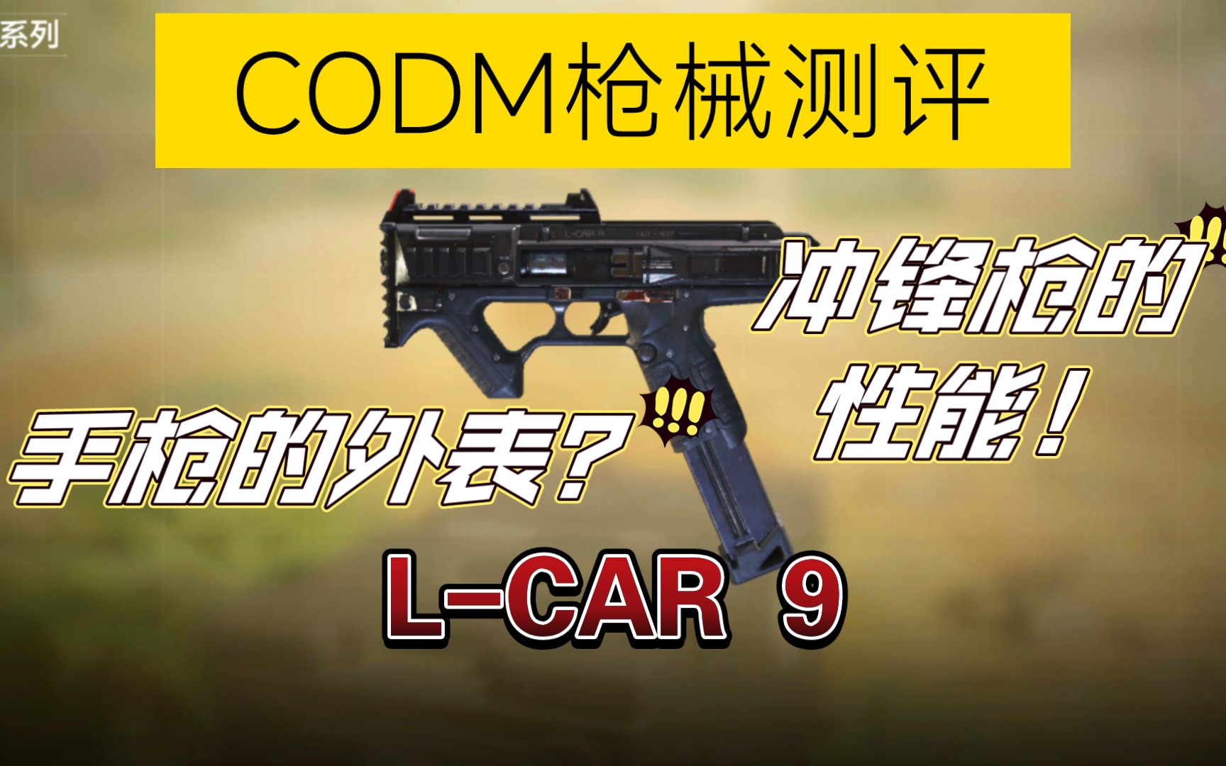 【CODM枪械测评第37期】手枪的外表,冲锋枪的性能!全新全自动手枪...