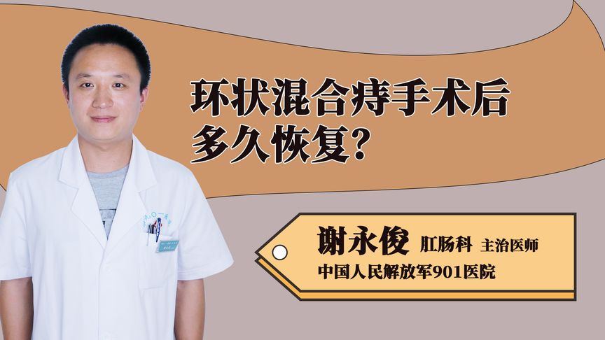 环状混合痔手术后多久恢复?