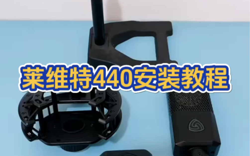 ...莱维特LCT440大振膜电容麦安装教程-低调音频直播设备声卡专卖店