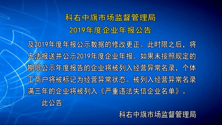 科右中旗市场监督管理局2019年度企业年报公示