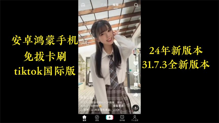 安卓鸿蒙手机如何刷tiktok国际版抖音安装教程