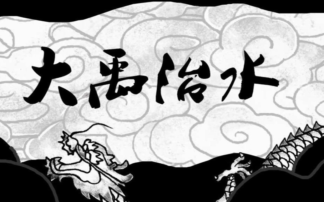 中华典故《大禹治水》