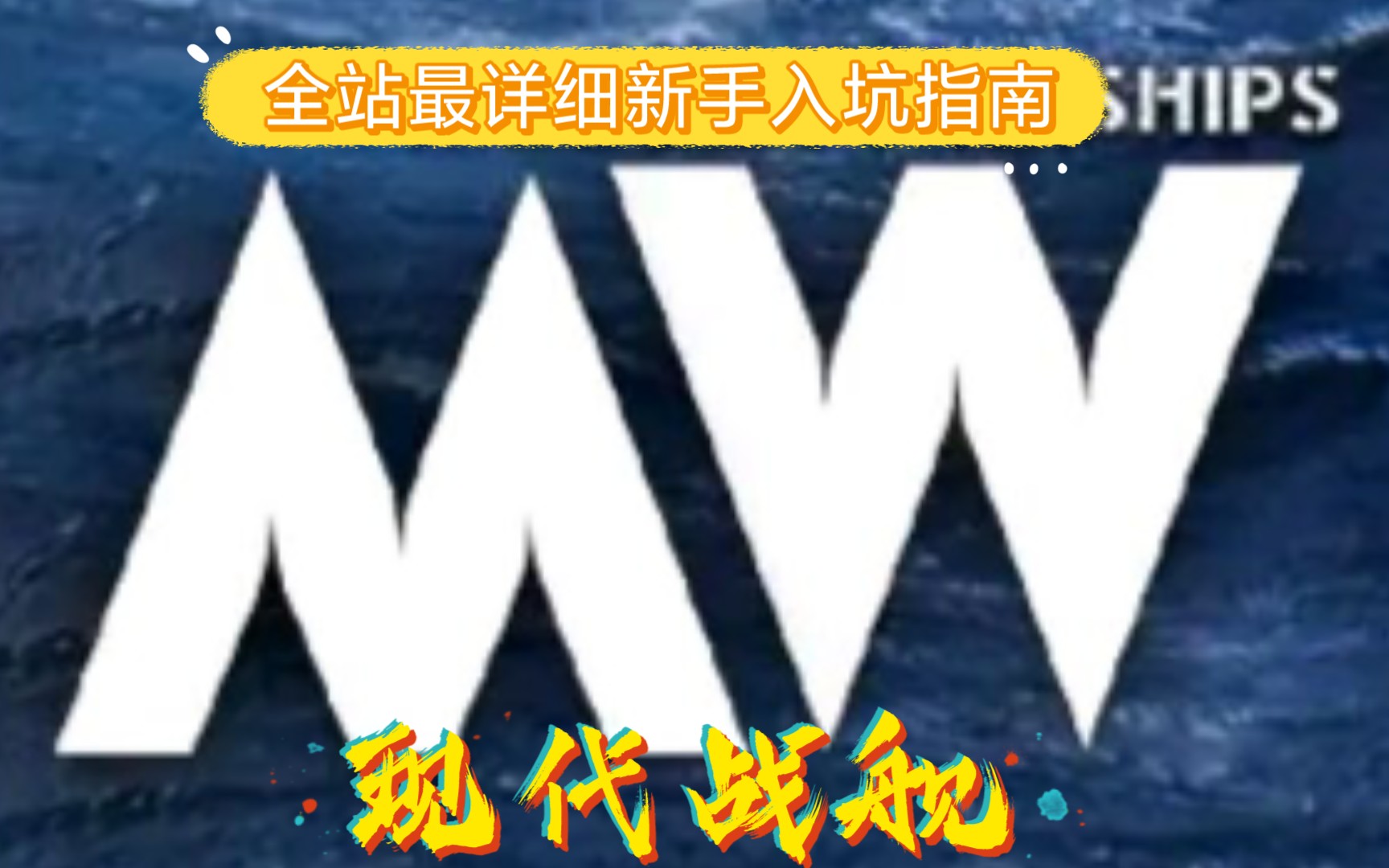 《现代战舰》现代战舰最全新手攻略讲解船只推荐 避免踩雷 萌新入坑...