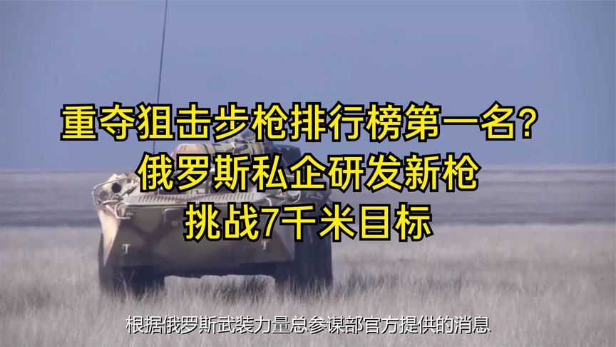 重夺狙击步枪排行榜第一名?俄罗斯私企研发新枪,挑战7千米目标
