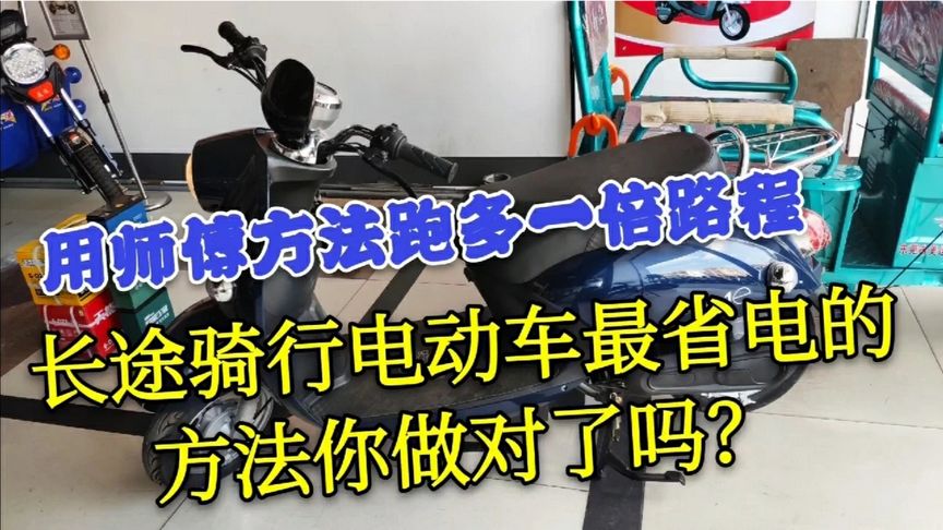 长途骑行电动车最省电的方法你做对了吗?用师傅方法里程提升一倍