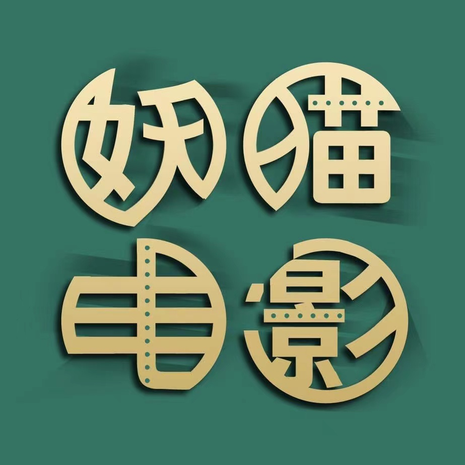 妖猫电影 