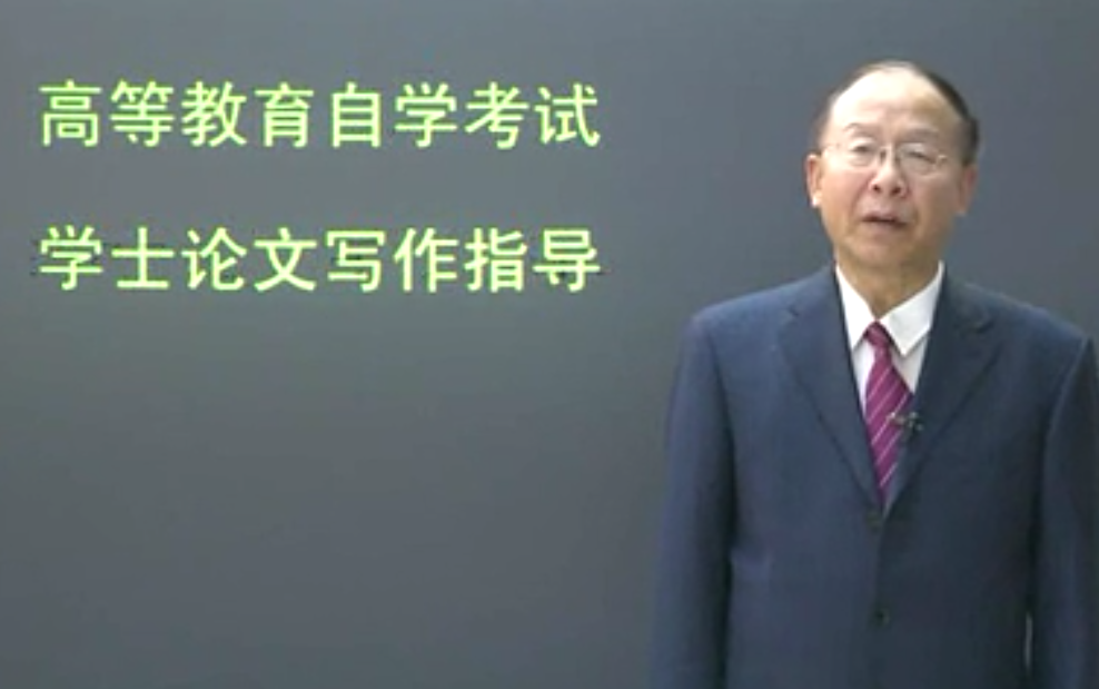 自考 毕业论文指导 论文辅导