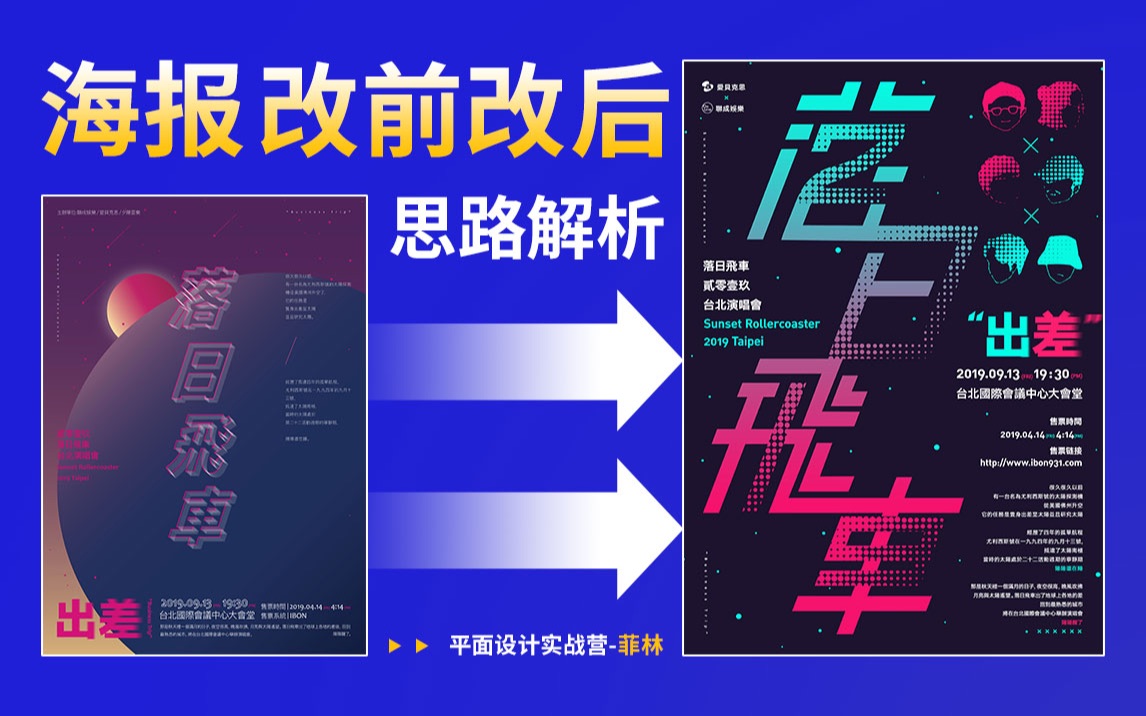 【改稿修炼手册】设计改造小课堂!海报超级变变变